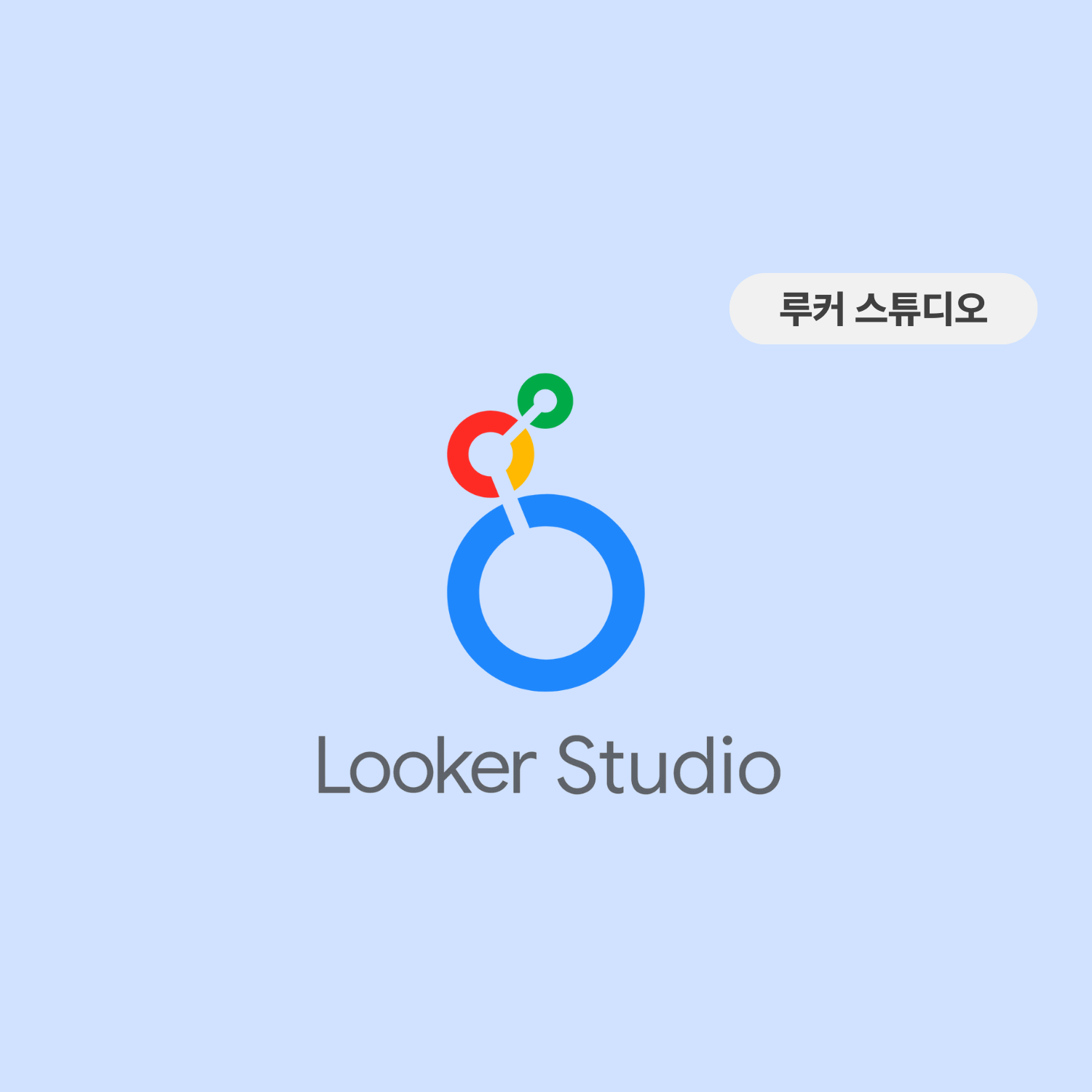 Looker Studio 란? | 루커스튜디오란?